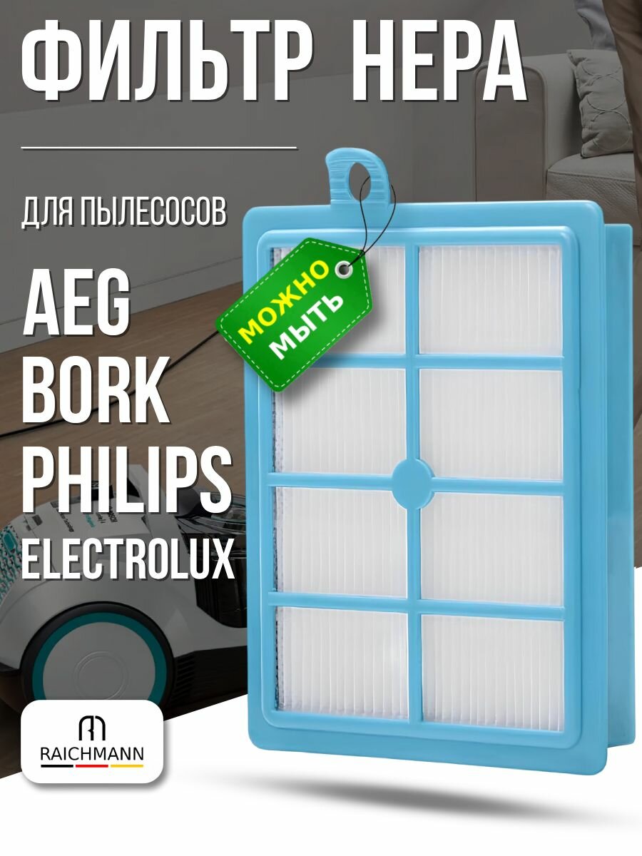 HEPA фильтр моющийся подходит для пылесосов Philips, Electrolux, BORK, AEG (EFH12W, EFH13W, EFS1W, FC8031, FC8038)
