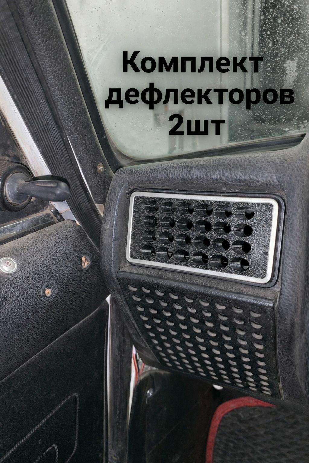 Дефлекторы ваз 2105-2104-2107 печки