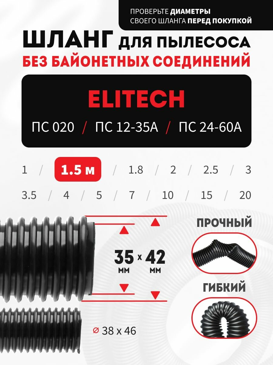 Шланг для пылесоса 1.5 м ELITECH ПС 020, ПС 12-35А, ПС 24-60А