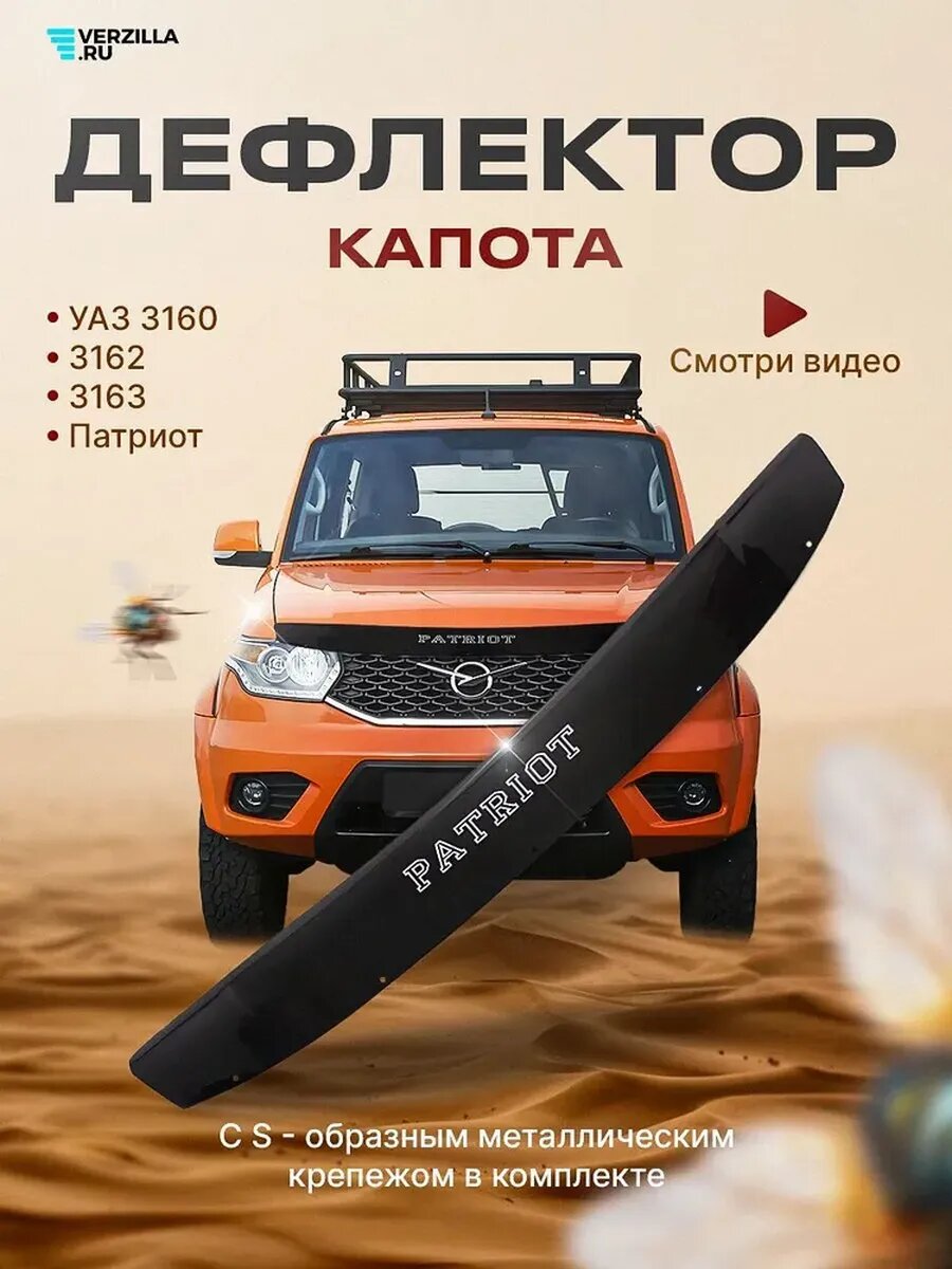 Дефлектор капота УАЗ Патриот, мухобойка