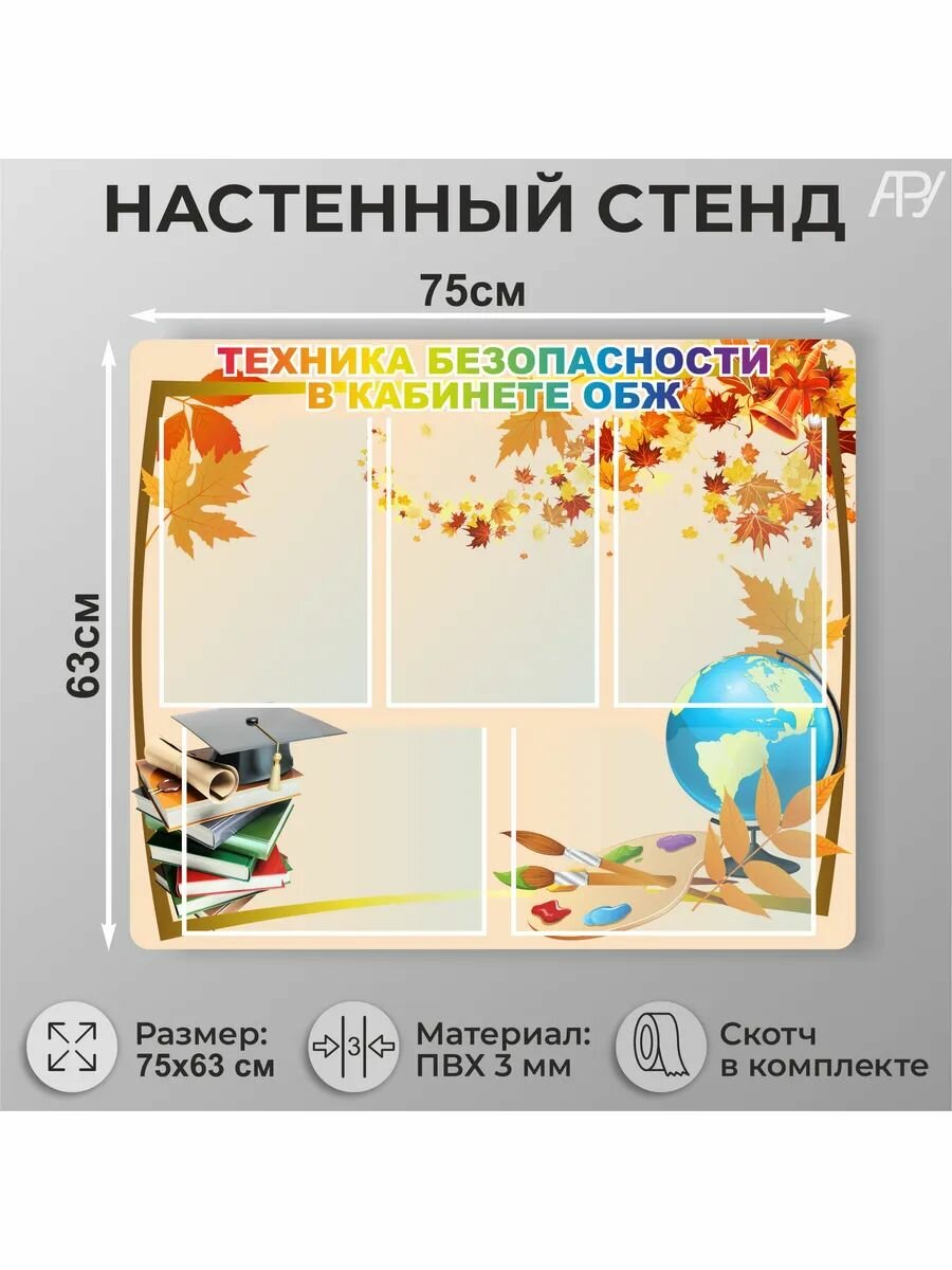 Информационный стенд на стену А4 Техника безопасности ОБЖ