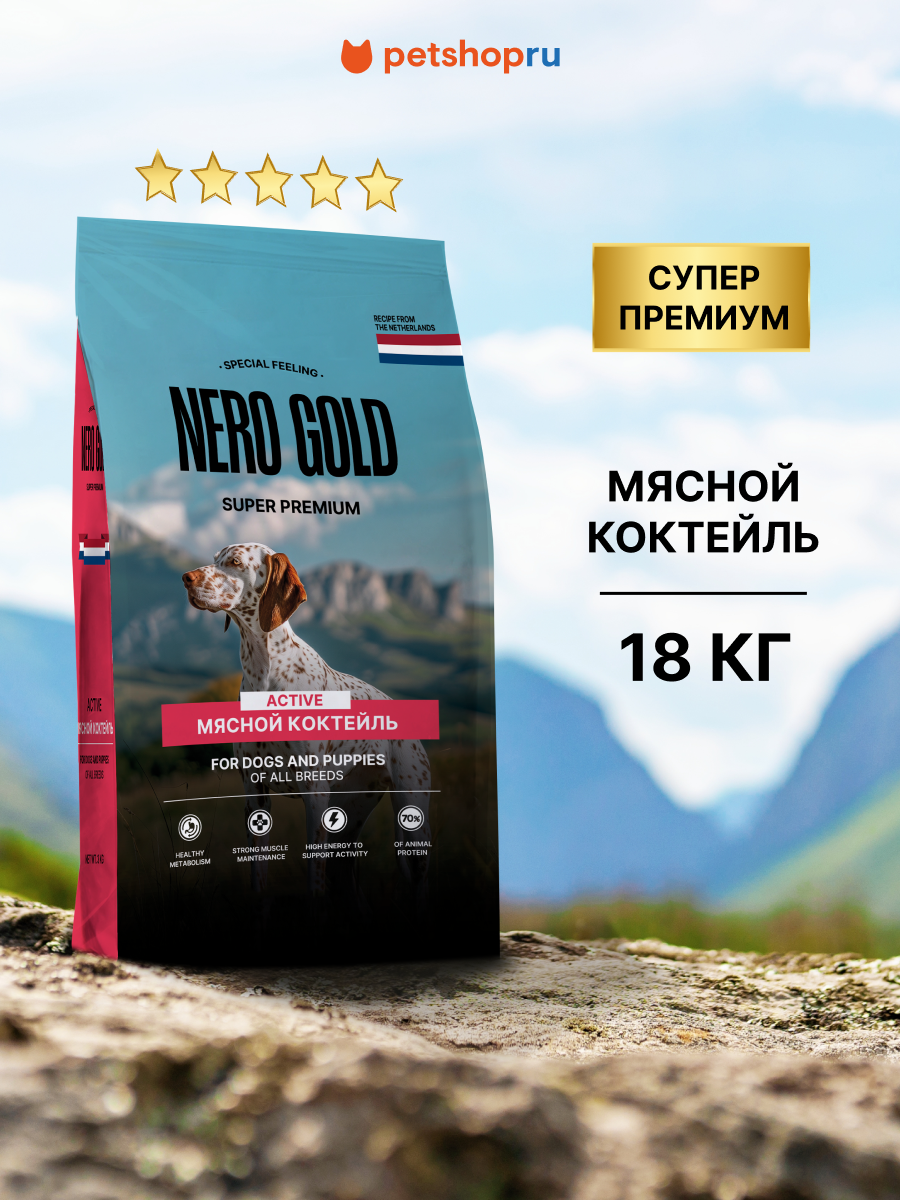 NERO GOLD Сухой корм для собак и щенков всех возрастов «Мясной коктейль» из трёх видов мяса для активных питомцев, All Life Stages, 3 Meat Recipe, Active, 18 кг