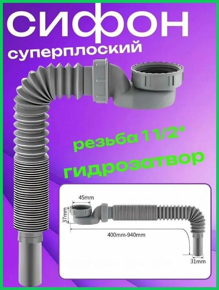 Сифон плоский с гидрозатвором