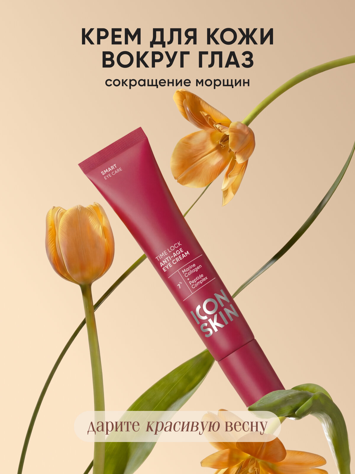 Крем для кожи вокруг глаз омолаживающий с коллагеном и пептидами против морщин и отеков ICON SKIN, 20 мл