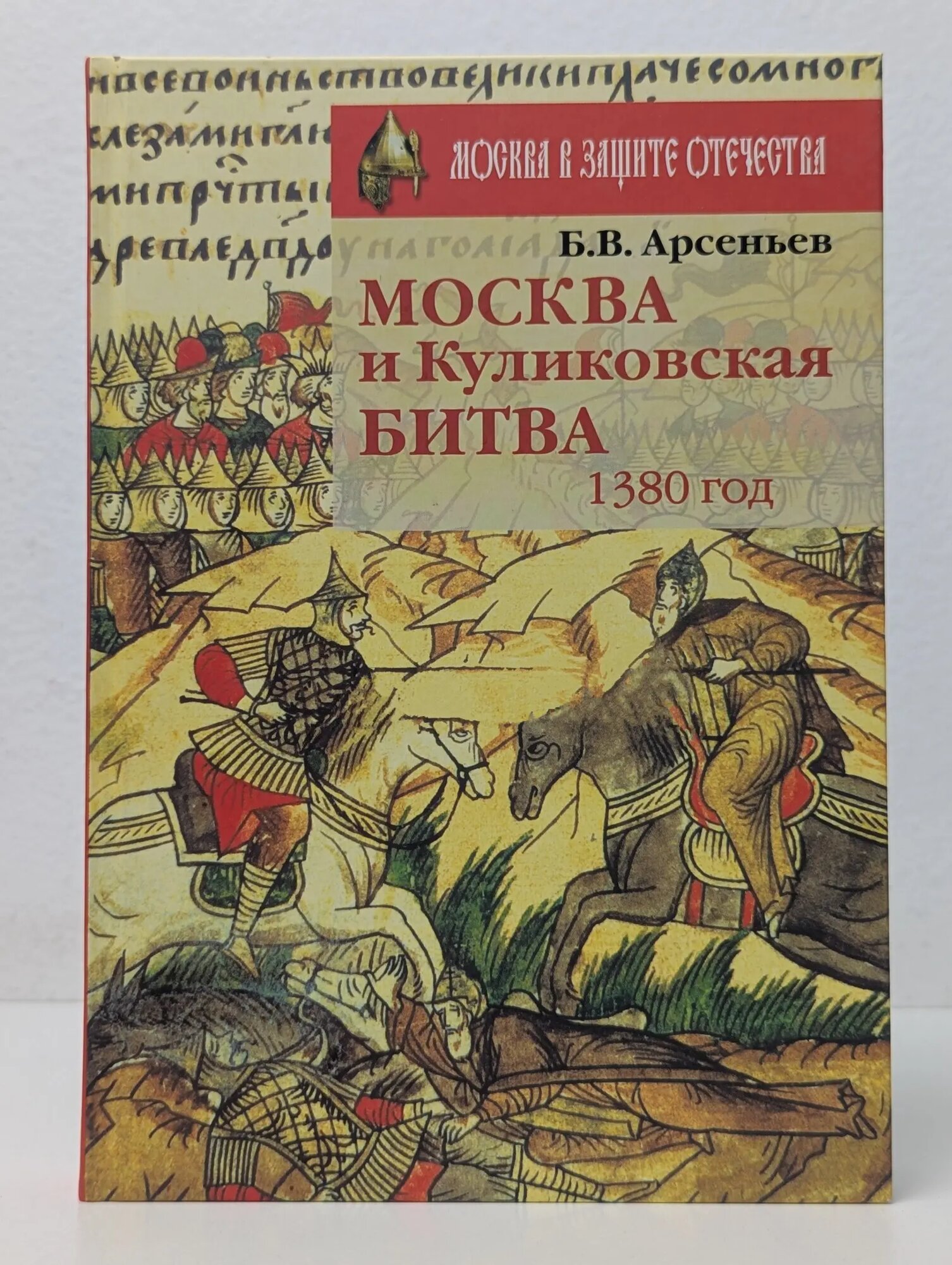 Москва в защите Отечества. Москва и Куликовская битва. 1380 год Арсеньев Борис Вячеславович 2005