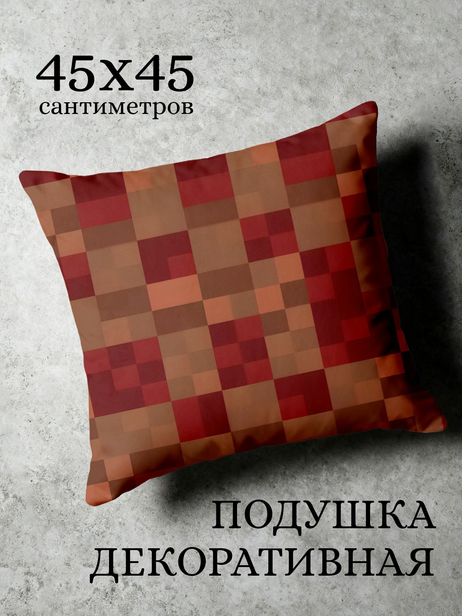 Подушка декоративная с принтом, габардин, 45x45см / Бордовые пиксели