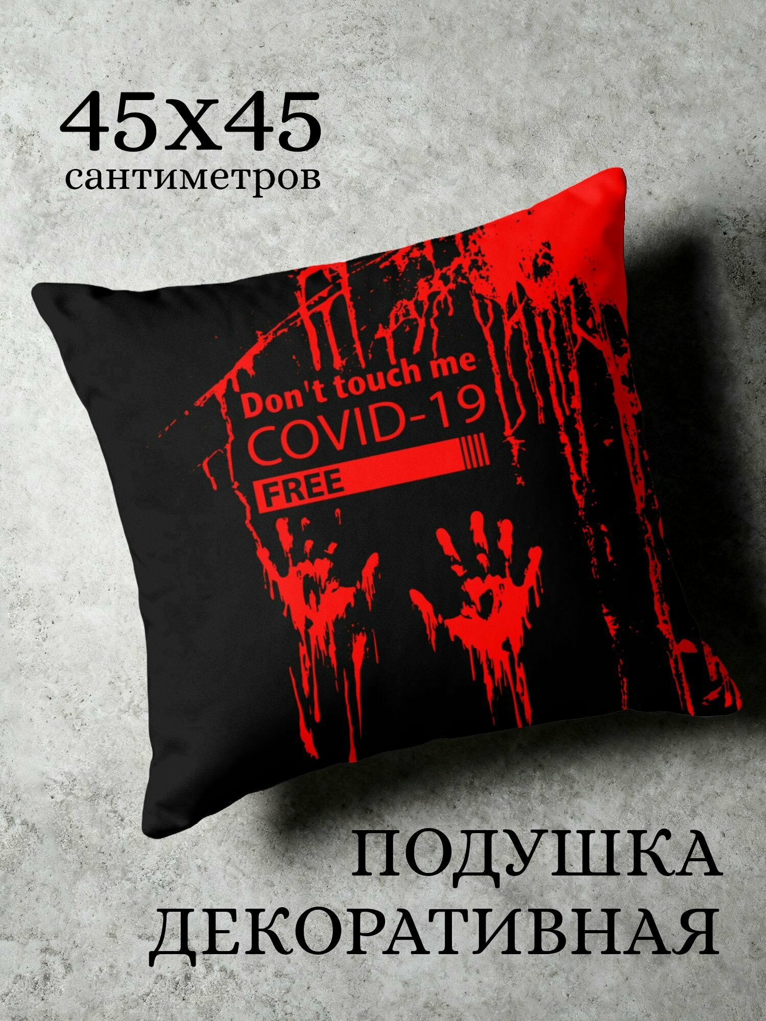 Подушка декоративная, 45x45см / Чумной доктор / Популярные иллюстрации / Не трогай меня COVID-19