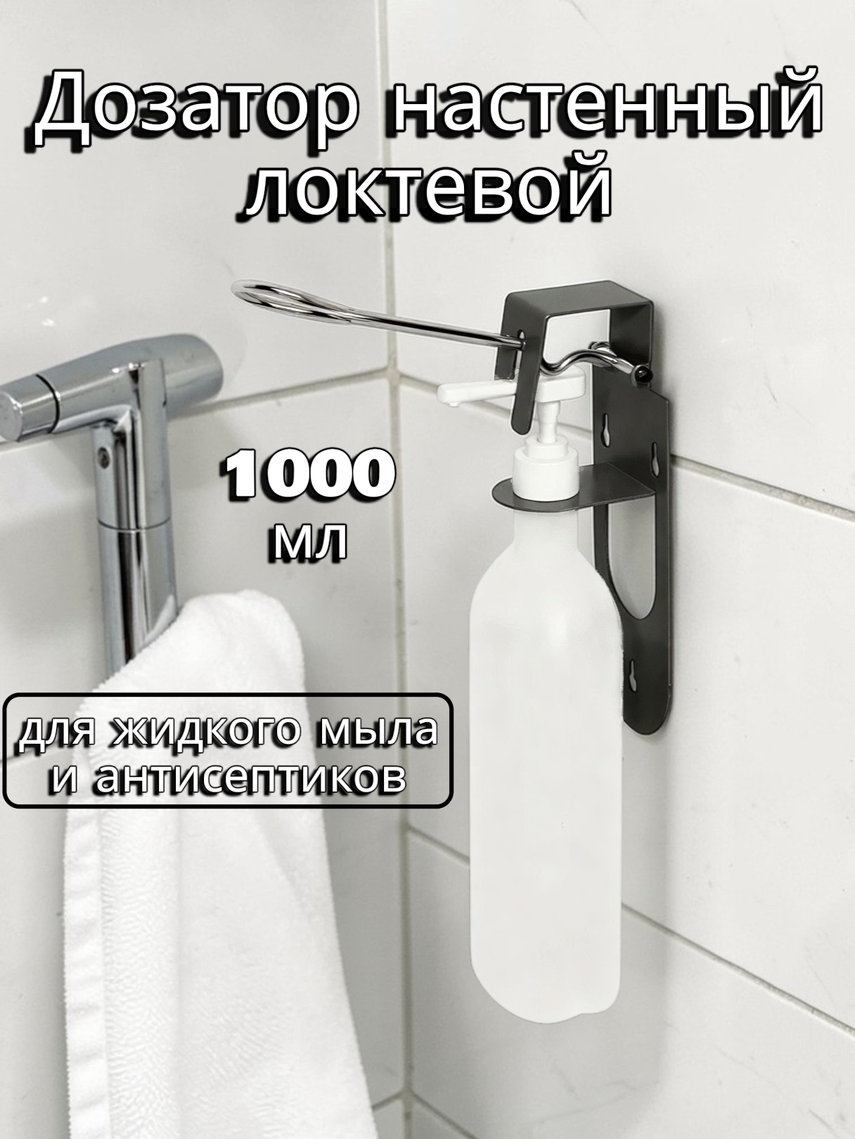 Дозатор для жидкого мыла и антисептиков локтевой черный шагрень с бутылкой 1л 1/1