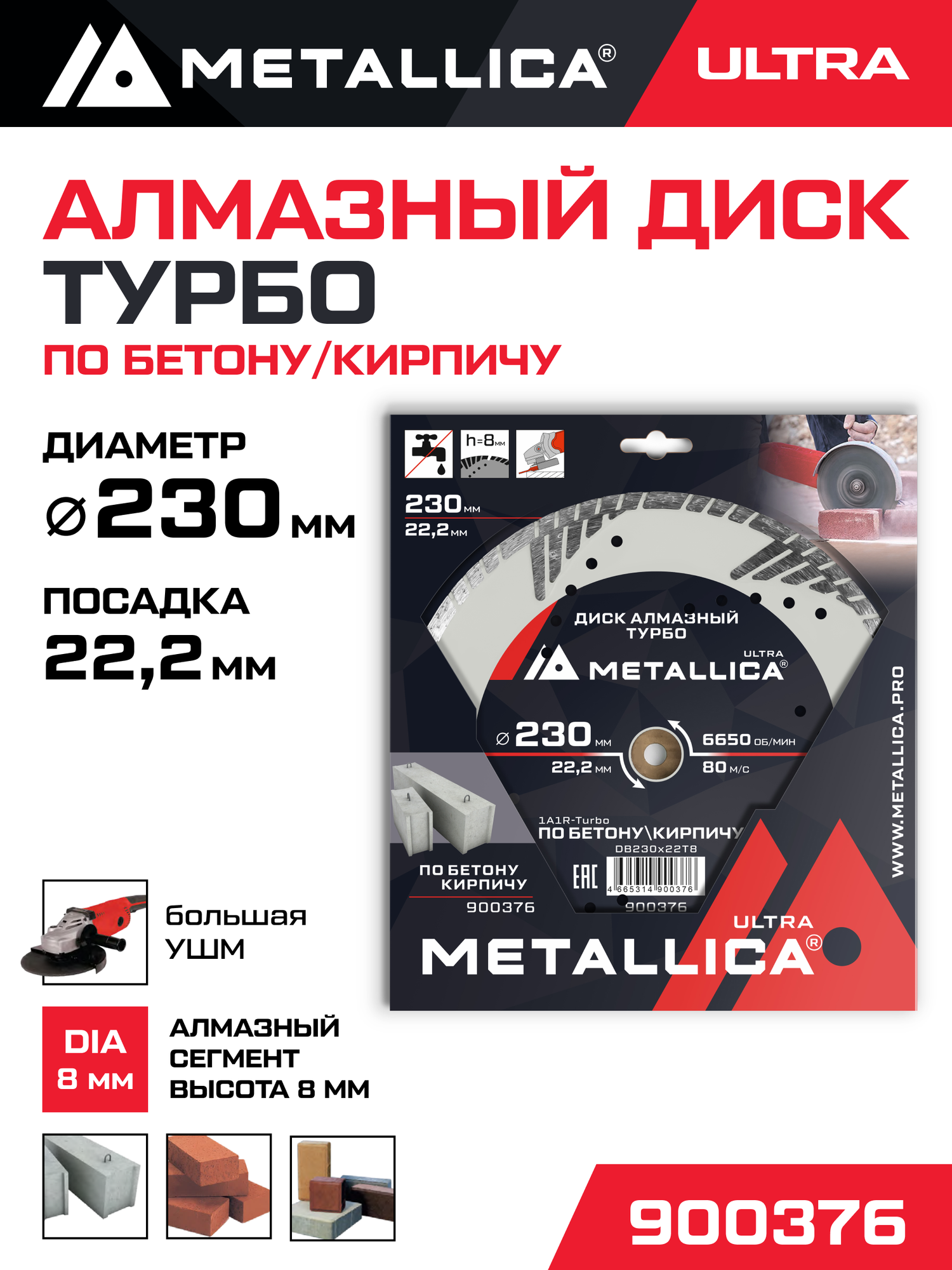 Диск алмазный METALLICA Ultra 230x22,2 мм, H=8 мм по бетону/кирпичу