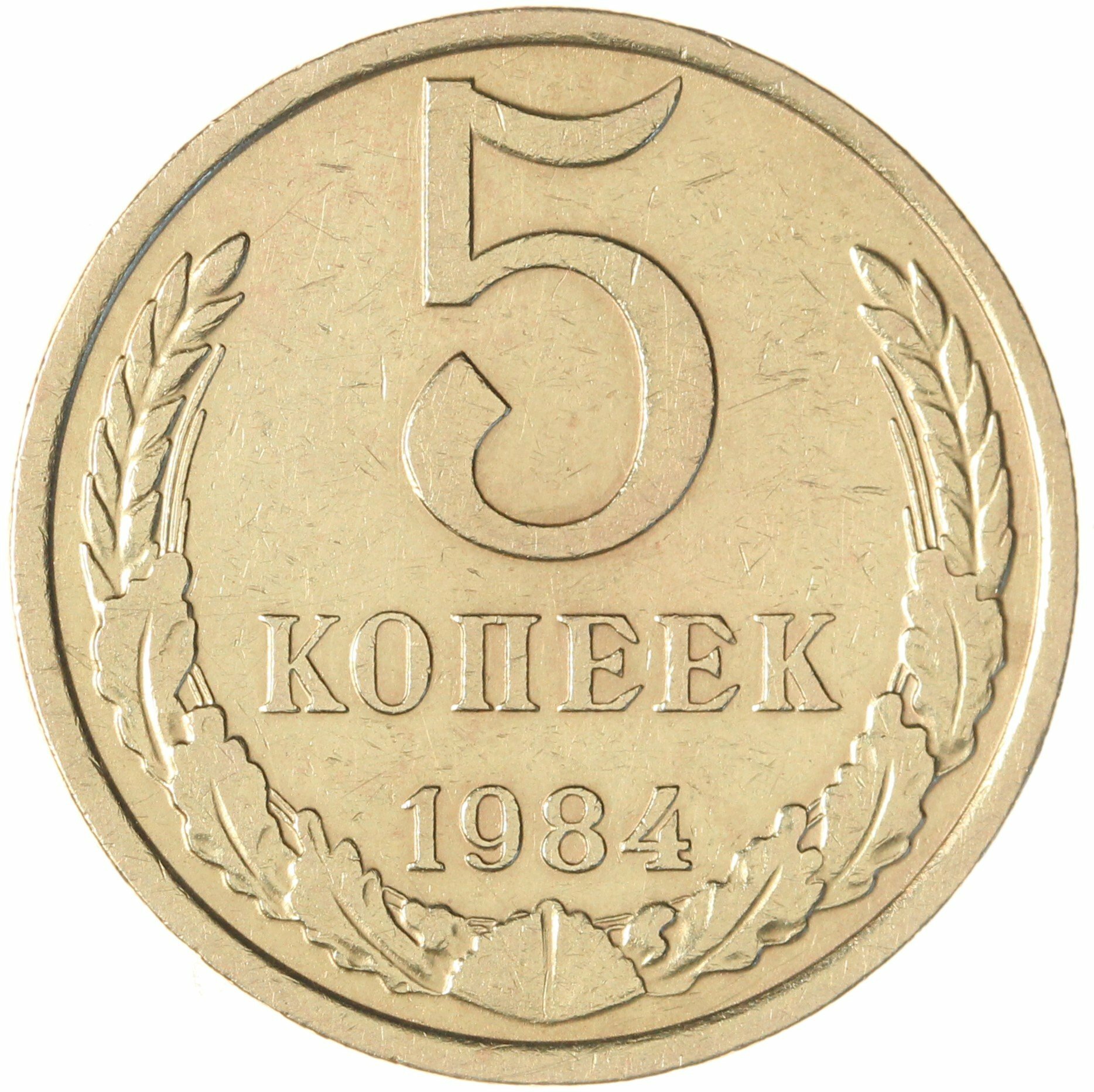 5 копеек 1984, Латунь, в сохранности VF