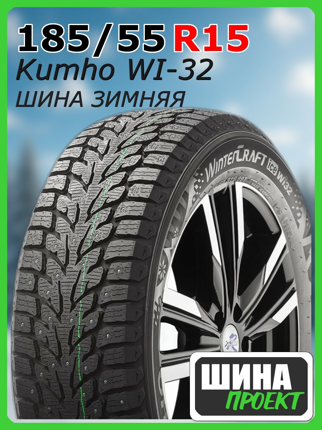 Шина зимняя шипованная Kumho 185/55/15 T 86 WI32 XL Ш. для легковых автомобилей 2294663