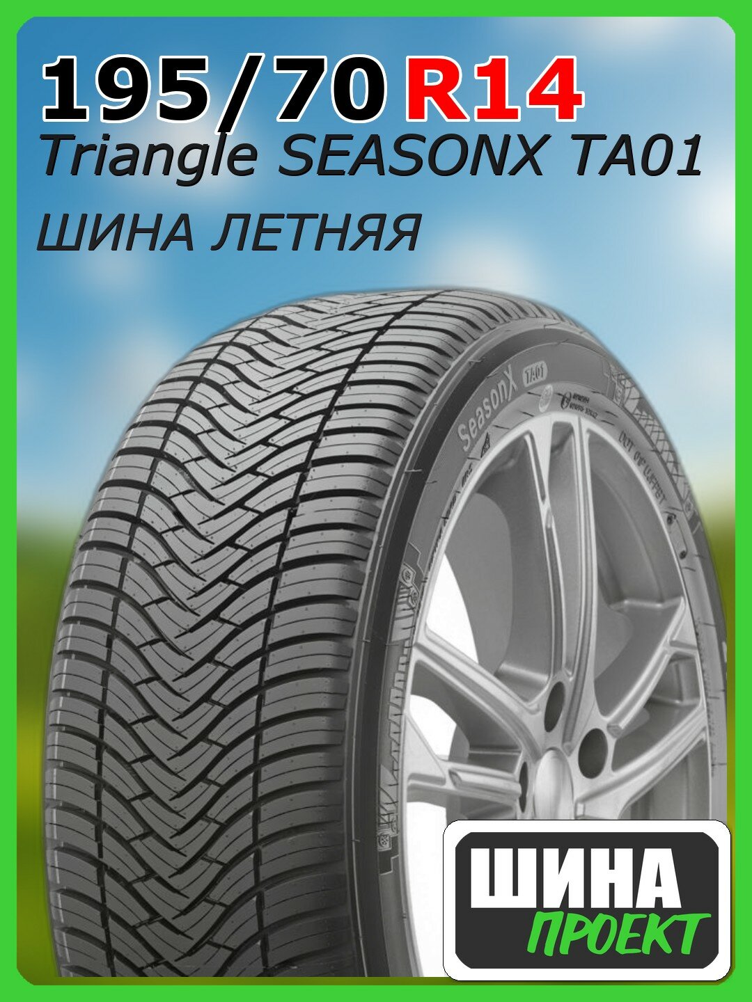 Шина летняя Triangle 195/70/14 T 91 SEASONX TA01 для легковых автомобилей CBPTRTA119F14THJ