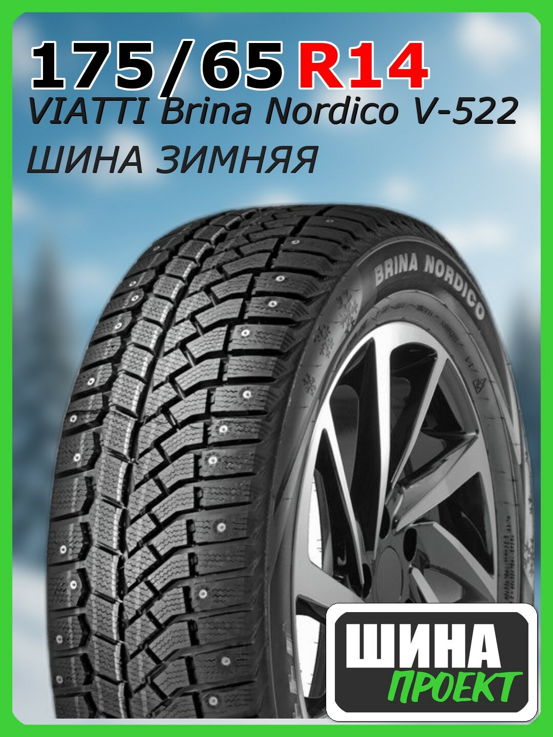 Шина зимняя шипованная VIATTI 175/65/14 T 82 Brina Nordico V-522 Ш. для легковых автомобилей 3151002