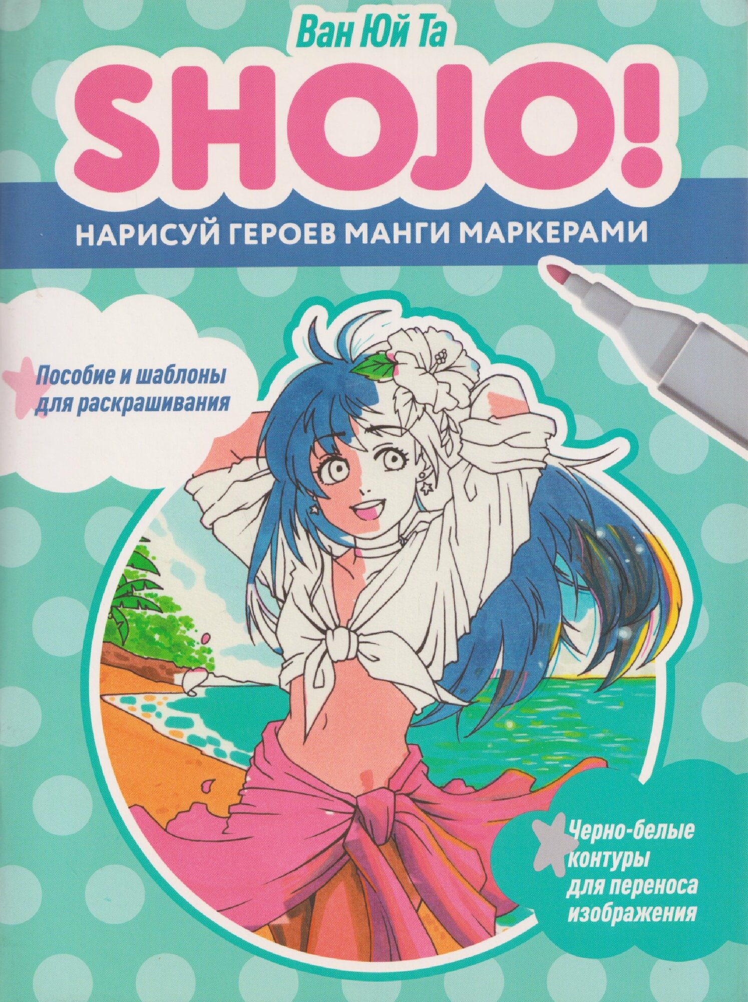 Shojo (Сёдзё). Нарисуй героев манги маркерами. Скетчбук12+