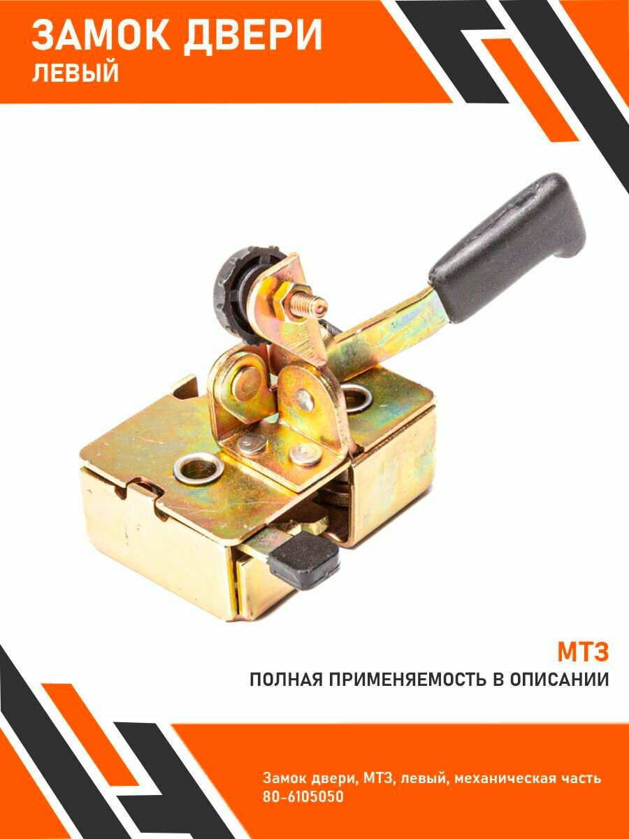 Замок двери, МТЗ, левый, механическая часть