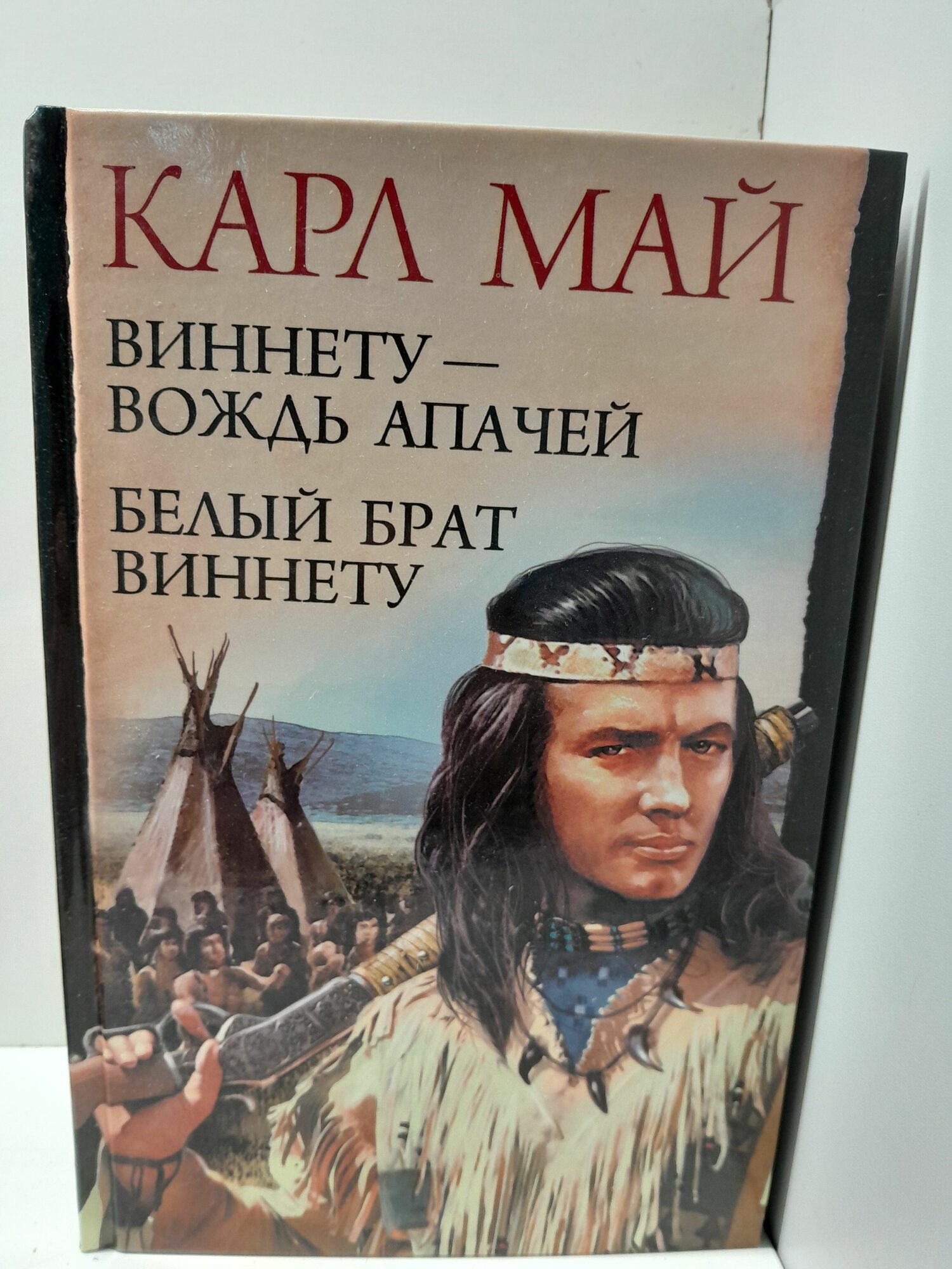 Виннету - вождь апачей. Белый брат Виннету / Май Карл Фридрих