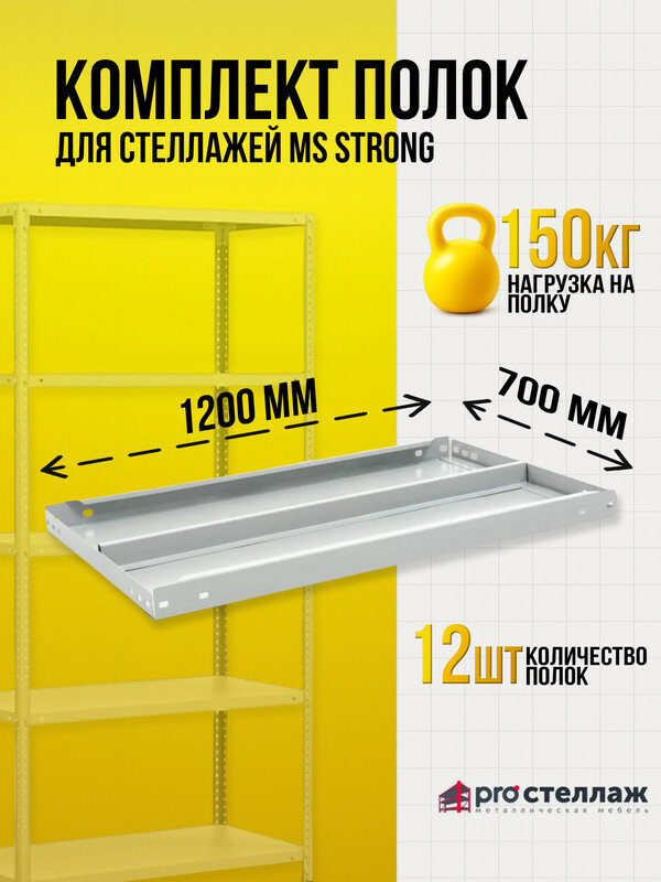 Комплект металлических полок для стеллажей Практик MS Strong 120x70 см (12шт)