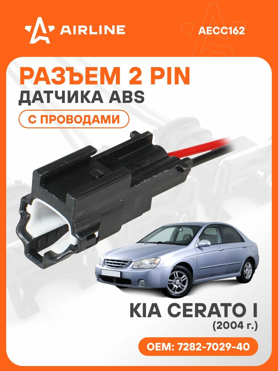Разъем автомобильный 2 контакта KIA CERATO I 2004 для датчика ABS AIRLINE AECC162