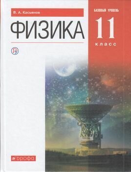 11 класс Учебник Касьянов В. А. Физика (базовый уровень) (10-е изд) Дрофа 2022
