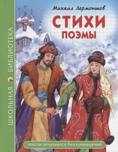 Лермонтов: Стихи. Поэмы Проф-Пресс 2023#