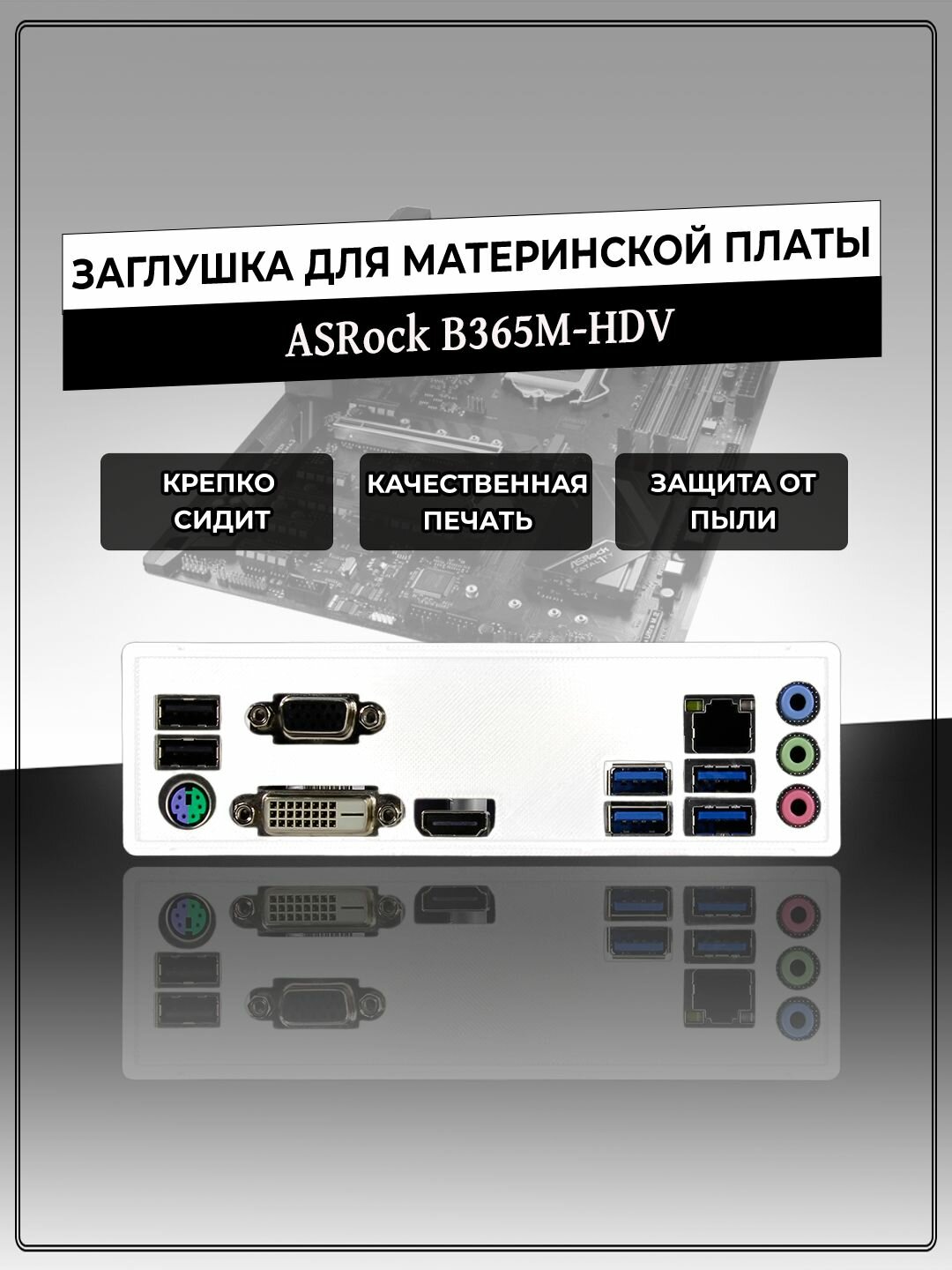 Заглушка для материнской платы ASRock B365M-HDV