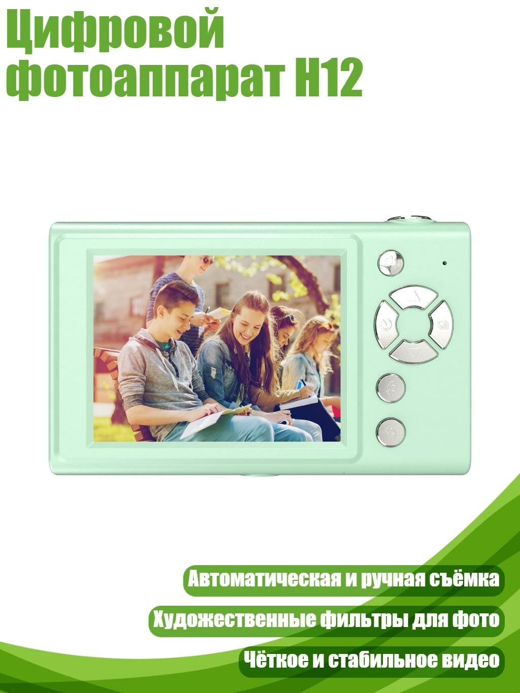 Цифровой фотоаппарат H12, Зеленый