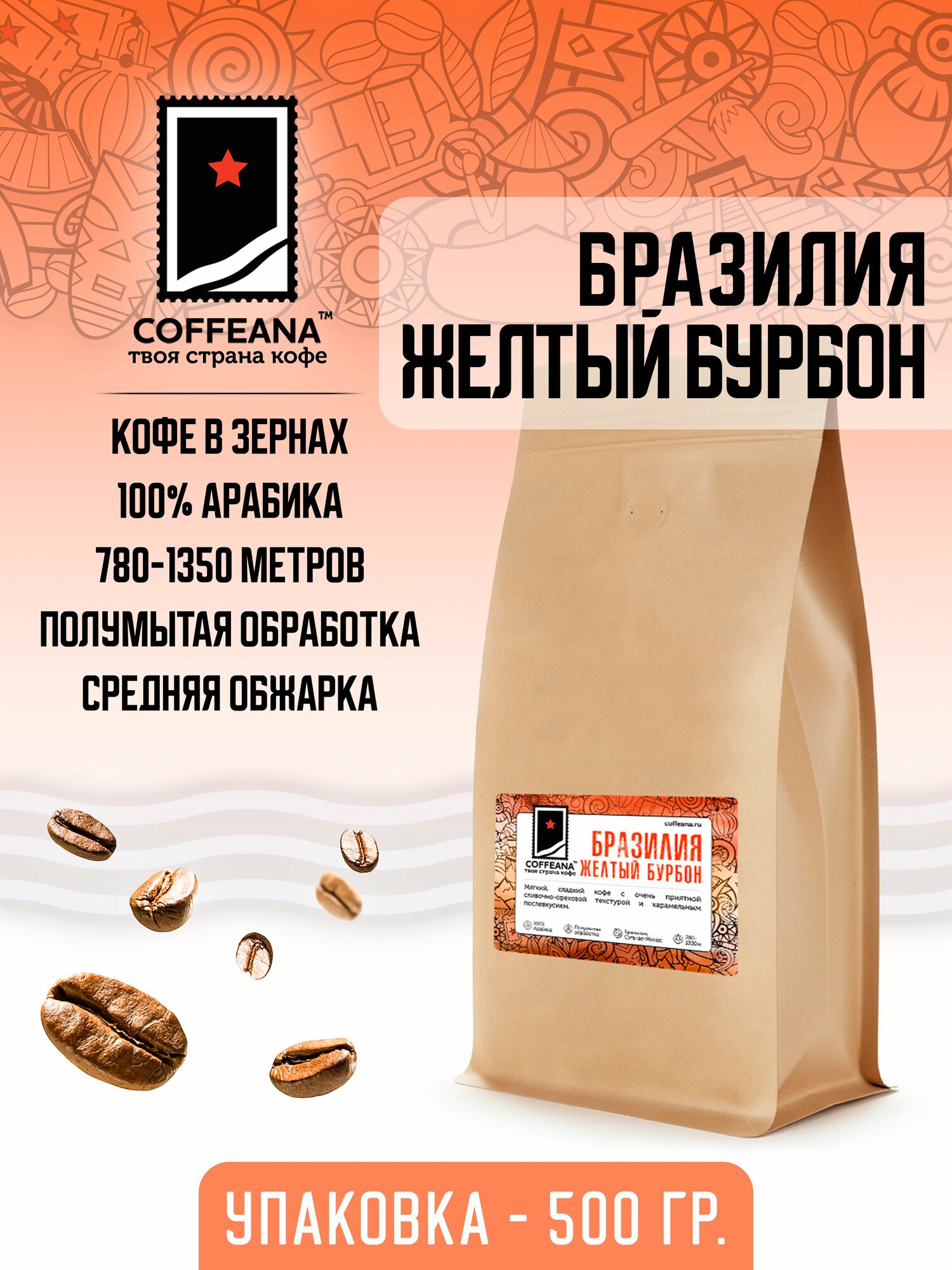 Свежеобжаренный кофе COFFEANA Бразилия Ипанема Желтый Бурбон в зернах 500 г
