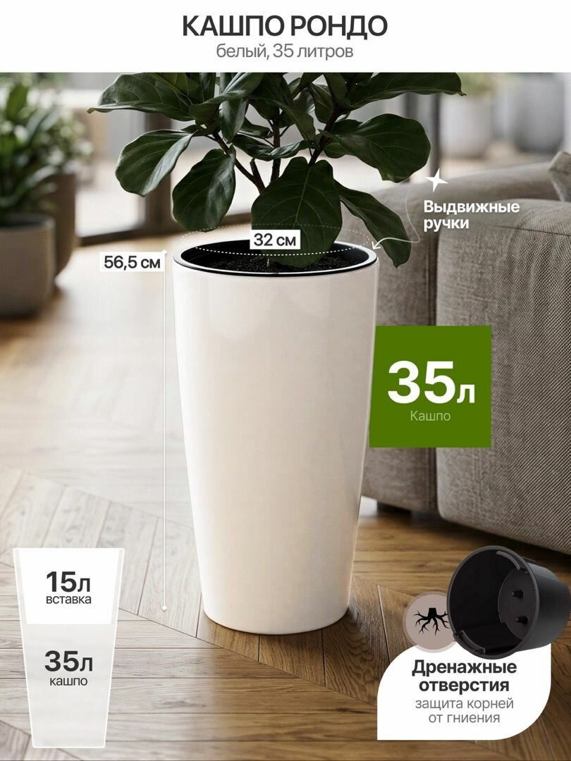 Кашпо Рондо белый 35 л (вставка 15л)