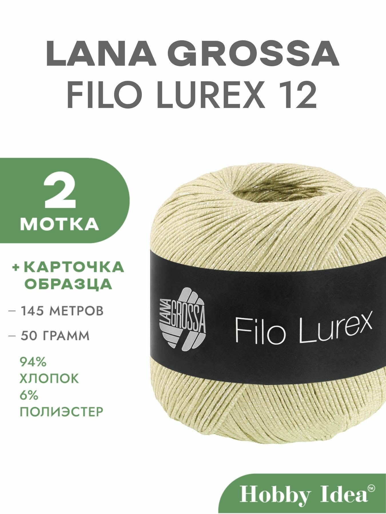 Пряжа Lana Grossa Filo Lurex 12 Лайм 2 мотка (Мерцающая пряжа Фило Люрекс)