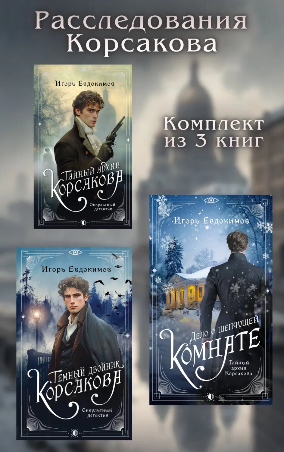 Расследования Корсакова. Комплект из 3 книг [Цифровая книга]