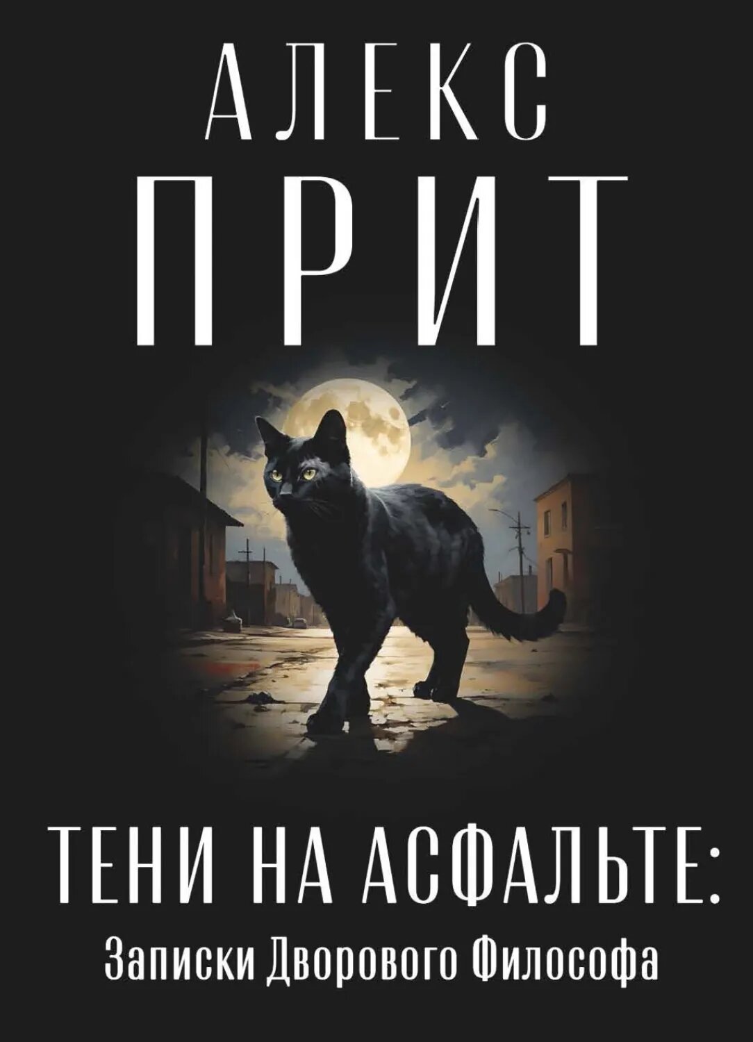 Тени на асфальте [Цифровая книга]