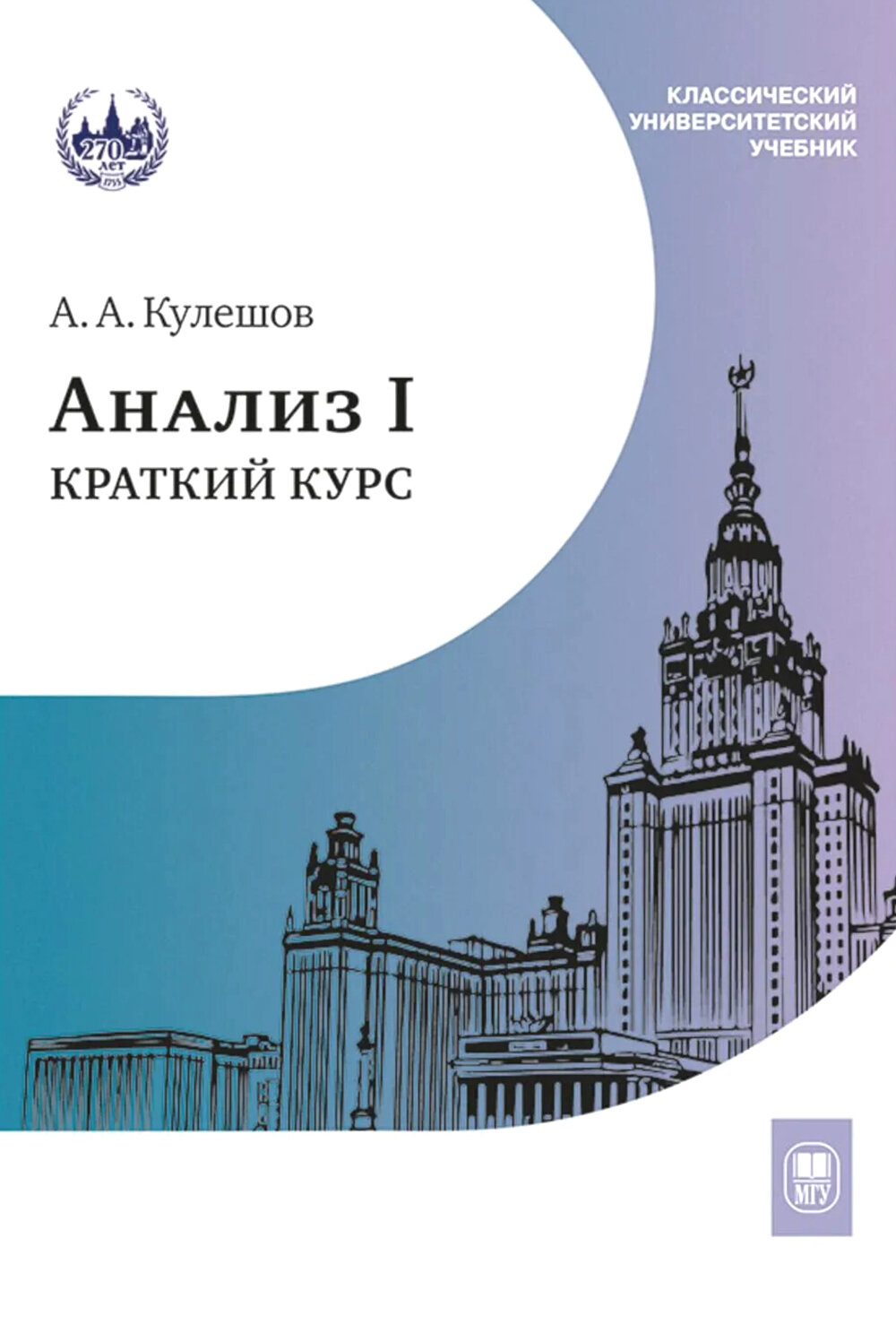 Анализ I. Краткий курс: Учебник. Кулешов А. А.