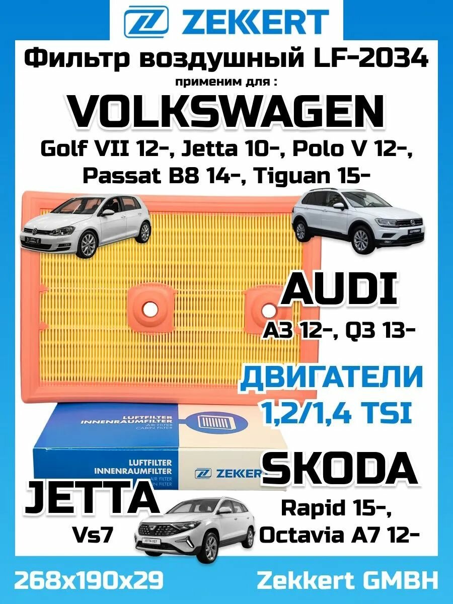 Фильтр возд. VW Polo V 12-, Passat VIII 14-, Tiguan II 15-, Golf VII, VIII 12-, Skoda Octavia (5E3, 5E5, NX3, NX5, NN3) 12-, Jetta VS5 19-, VS7 20-