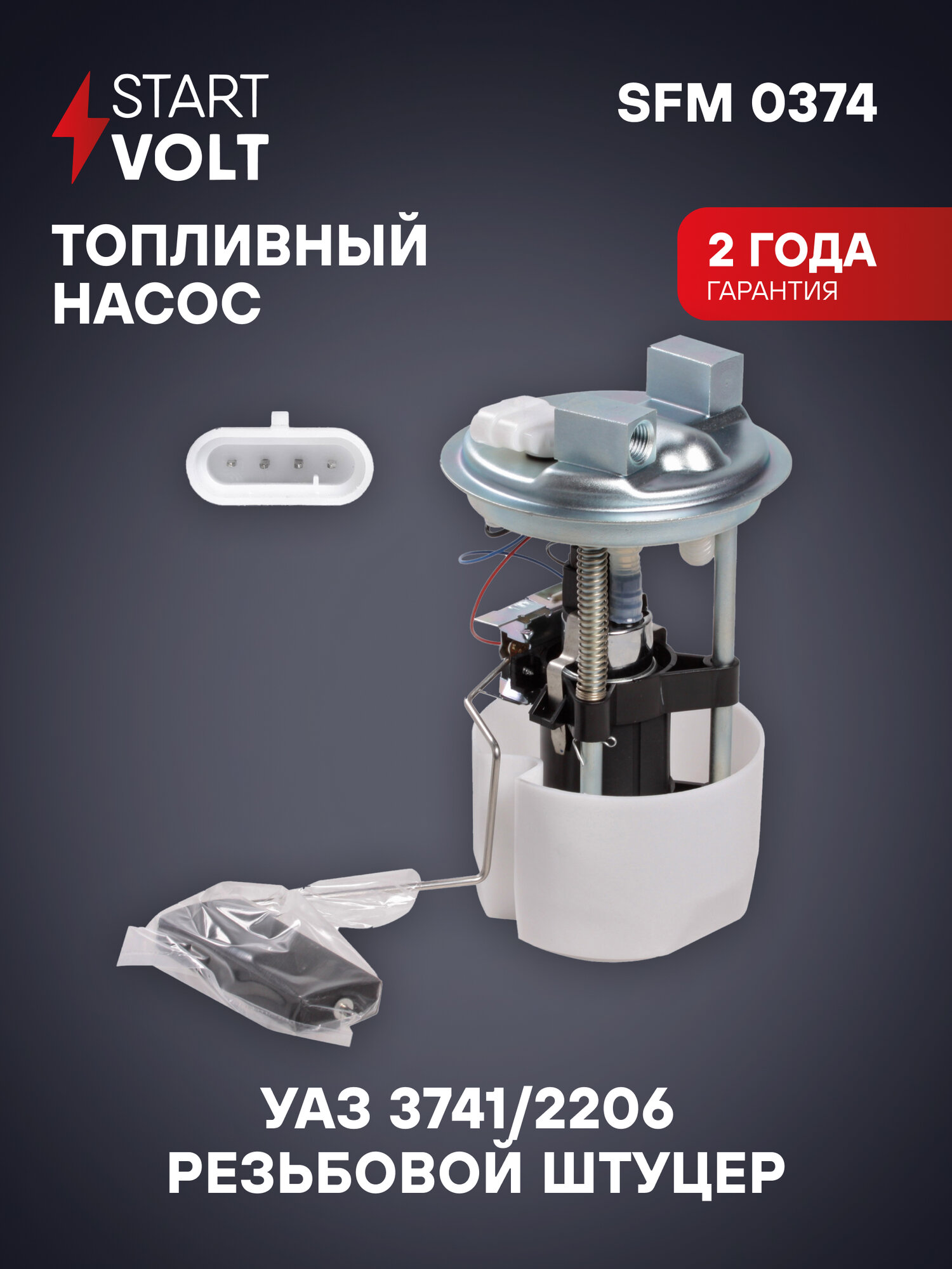 Модуль топливного насоса для автомобилей УАЗ 3741/2206 с дв. ЗМЗ-409/УМЗ-4213/4216 (резьб. штуцер) SFM 0374 StartVolt