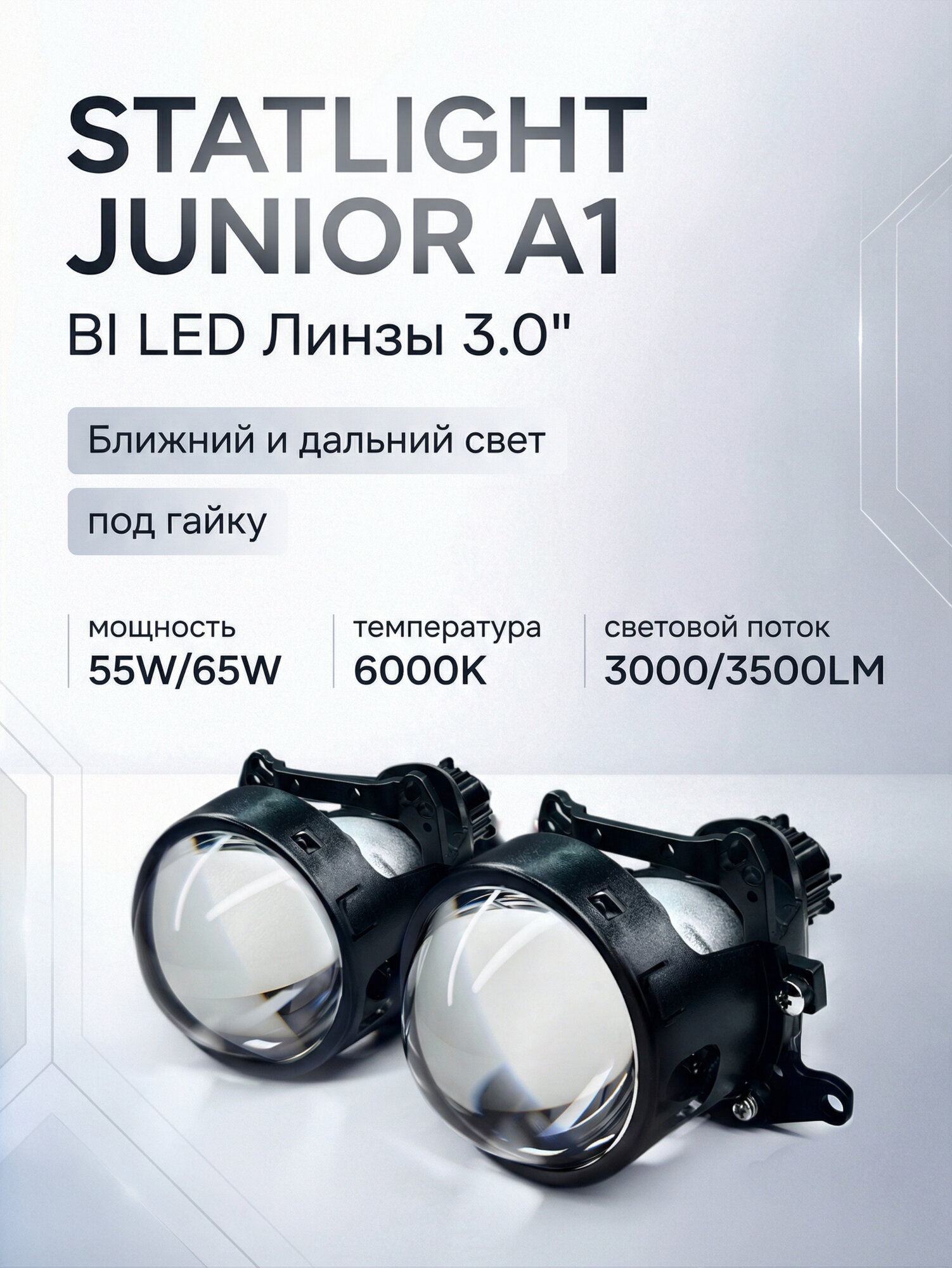 STATLIGHT JUNIOR A1 6000К 55W/65W BI LED 3.0. Билед линзы 3.0. Линзы bi led 3.0 модули ближнего и дальнего света