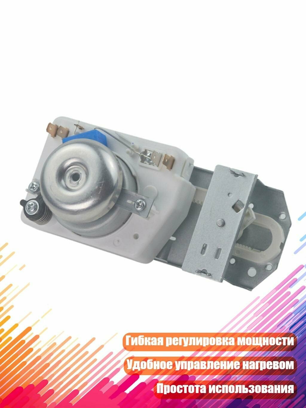 Регулятор мощности и таймер для микроволновой печи