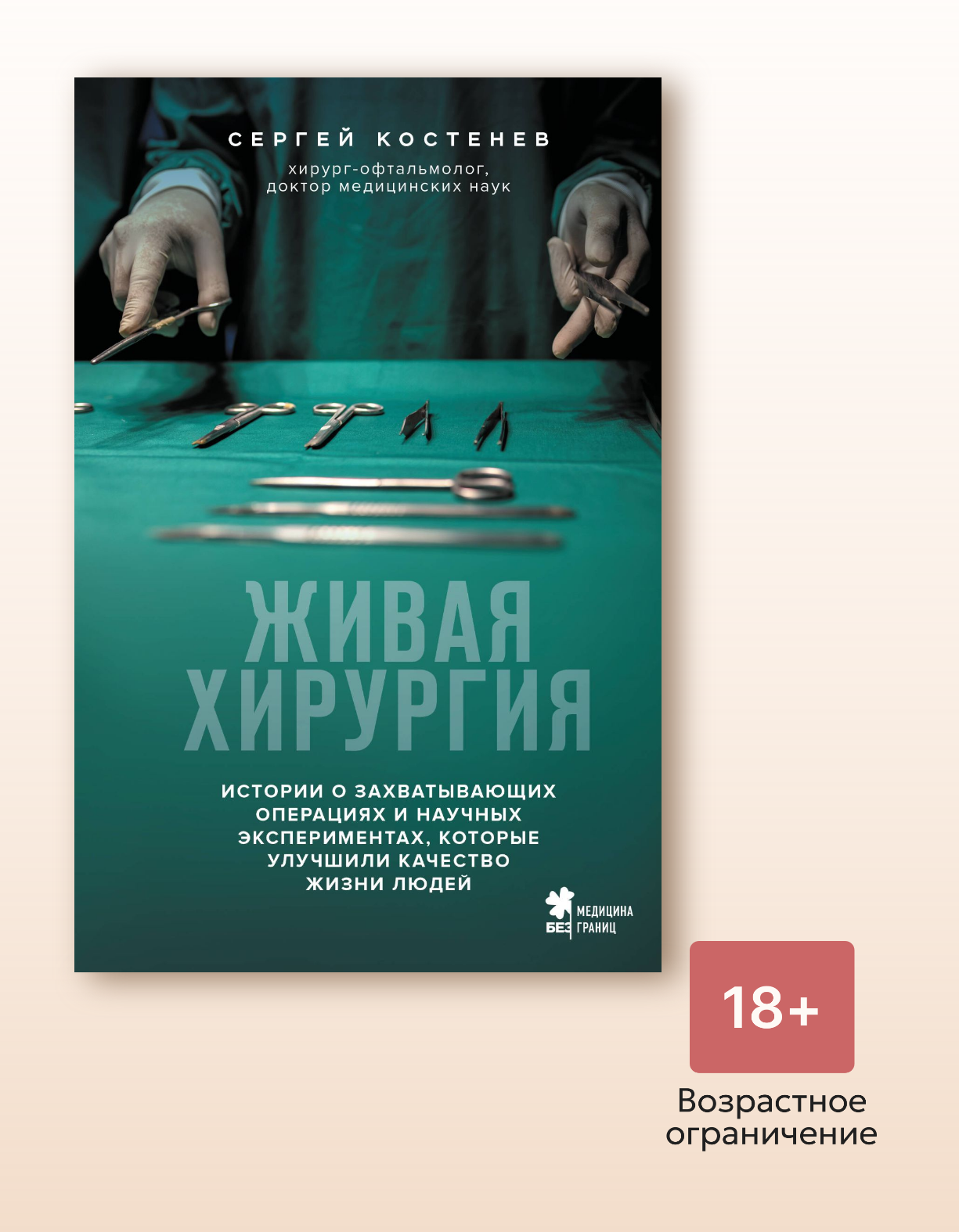 Книга "Живая хирургия. Истории о захватывающих операциях и научных экспериментах, которые улучшили качество жизни людей", автор Костенев С, издательство бомбора