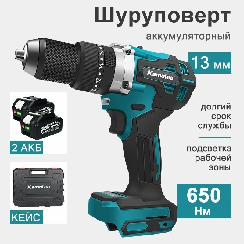 Шуруповерт дрель аккумуляторный бесщеточный ударный Kamolee, в кейсе, 2 АКБ 5 а/ч, многофункциональный 650 H/M для сверления, долбления, закручивания, шуруповерт для ледобура и ямобура