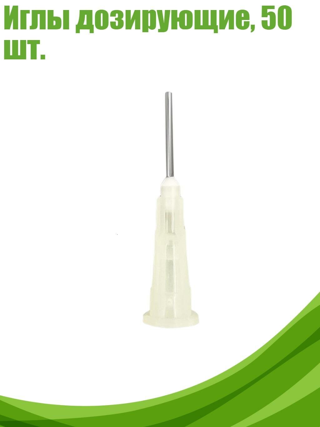 Иглы дозирующие, 50 шт, 19G