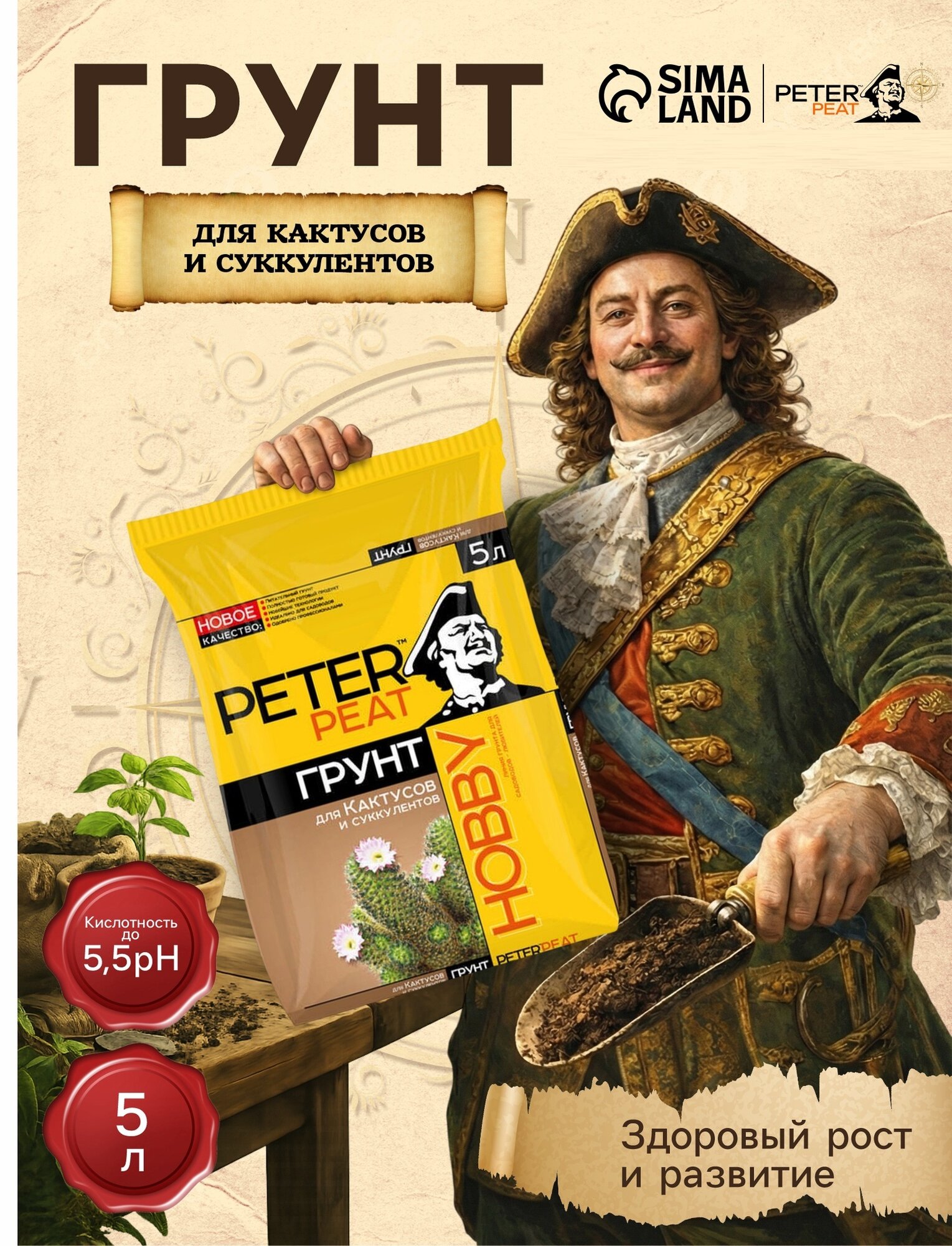 Грунт для кактусов и суккулентов "PETER PEAT", питательный и торфяной, 5 л