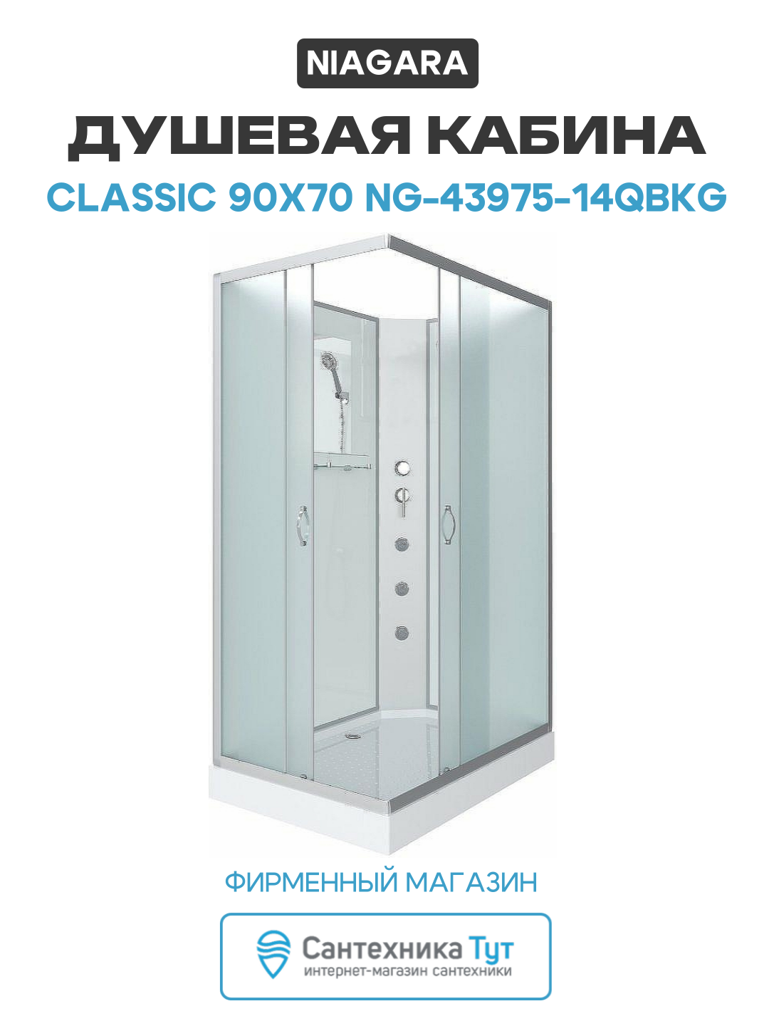 Душевая кабина Niagara Classic 90х70 NG-43975-14QBKG с гидромассажем