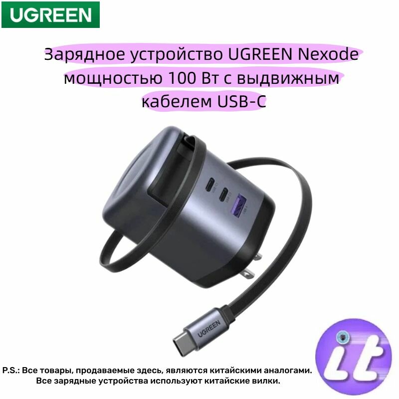 Зарядное устройство UGREEN мощностью 100 Вт с выдвижным кабелем, многопортовым адаптером быстрой зарядки PD и зарядным штекером GaN мощностью 65 Вт