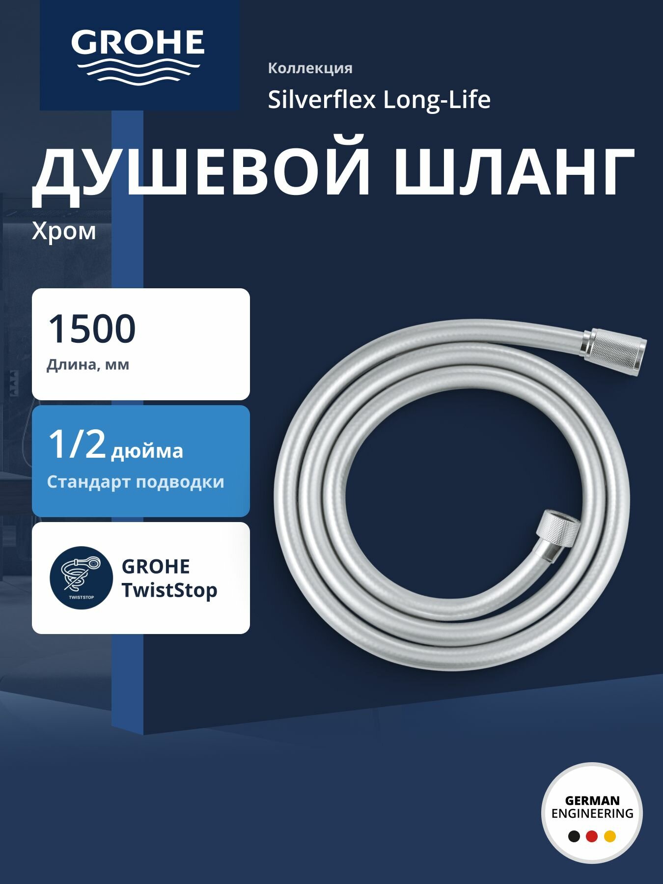 Душевой шланг GROHE Silverflex Long-Life 1500 мм, с защитой от перекручивания, хром (26346001)