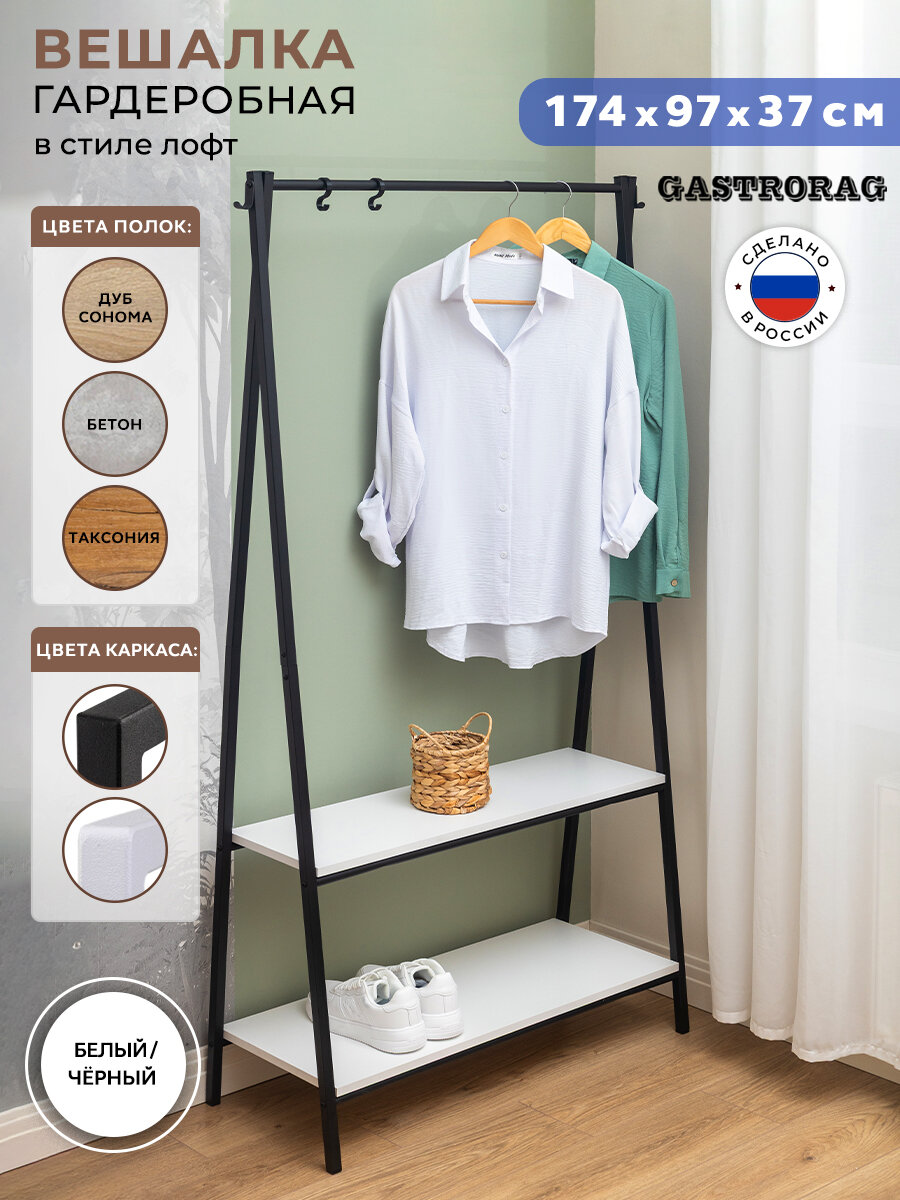 Вешалка напольная лофт GASTRORAG 1740/2 970х370 белый