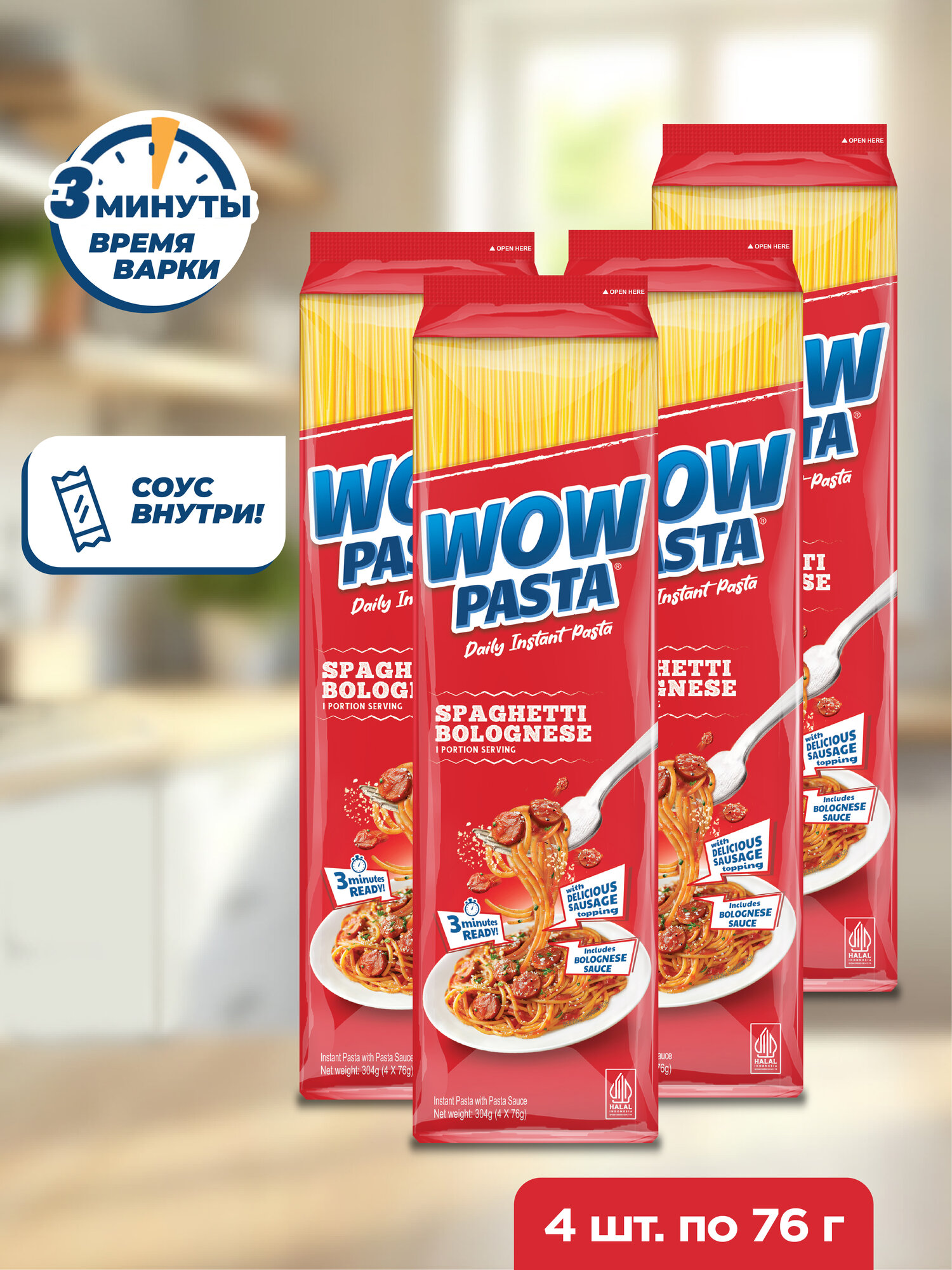 WOW PASTA Болоньезе, 4*76гр