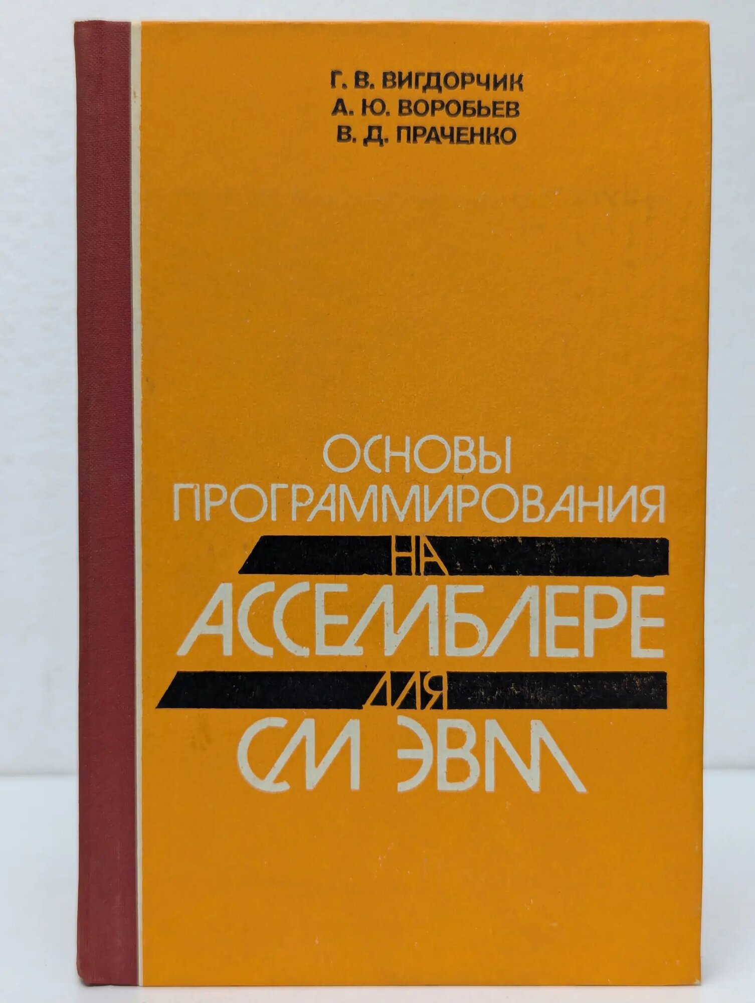 Основы программирования на Ассемблере для СМ ЭВМ Вигдорчик Геннадий Вениаминович, Воробьев Александр Юрьевич, Праченко Виктор Дмитриевич 1983