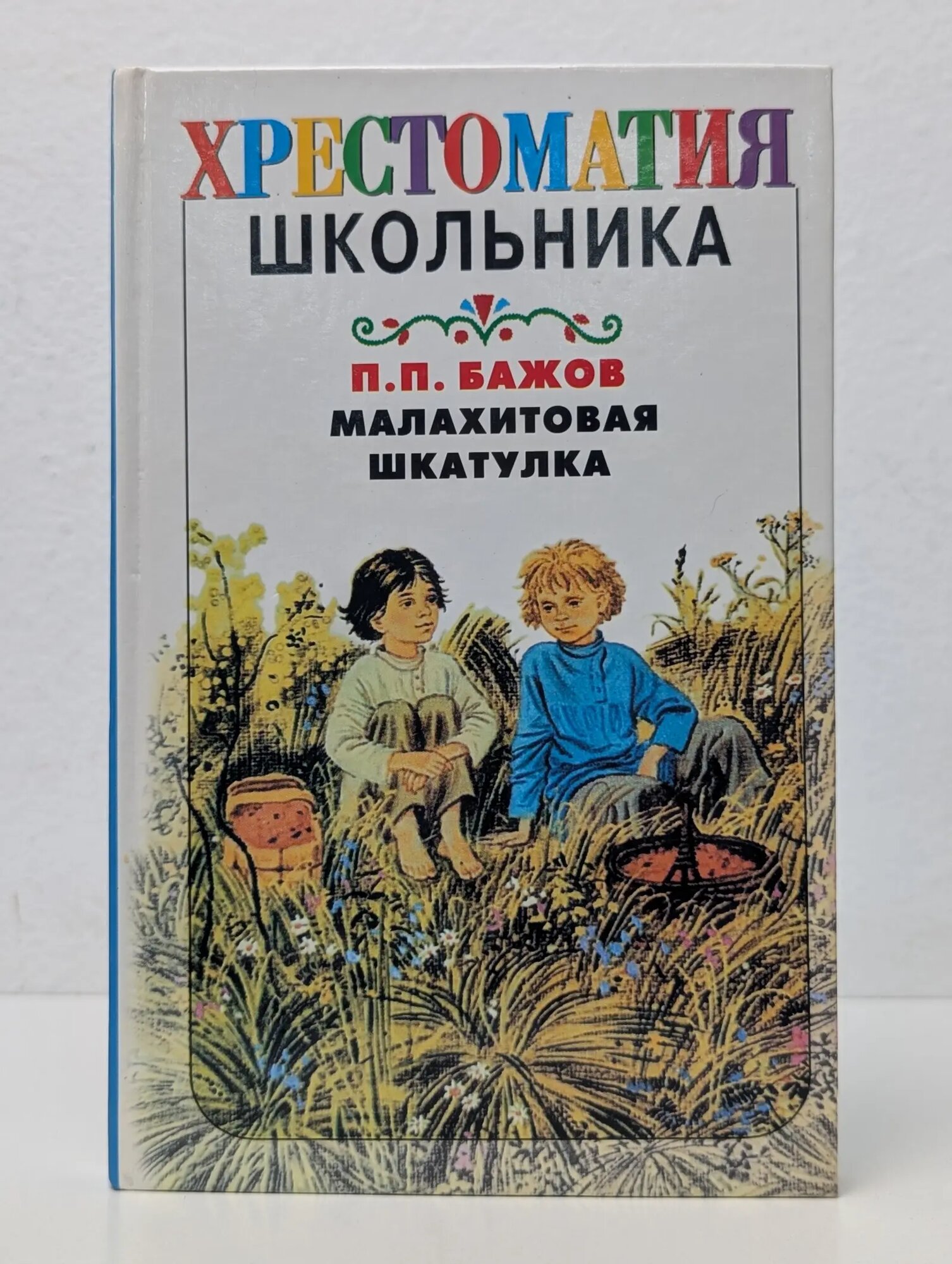Детская библиотека. Малахитовая шкатулка. Сказы Бажов Павел Петрович 2006