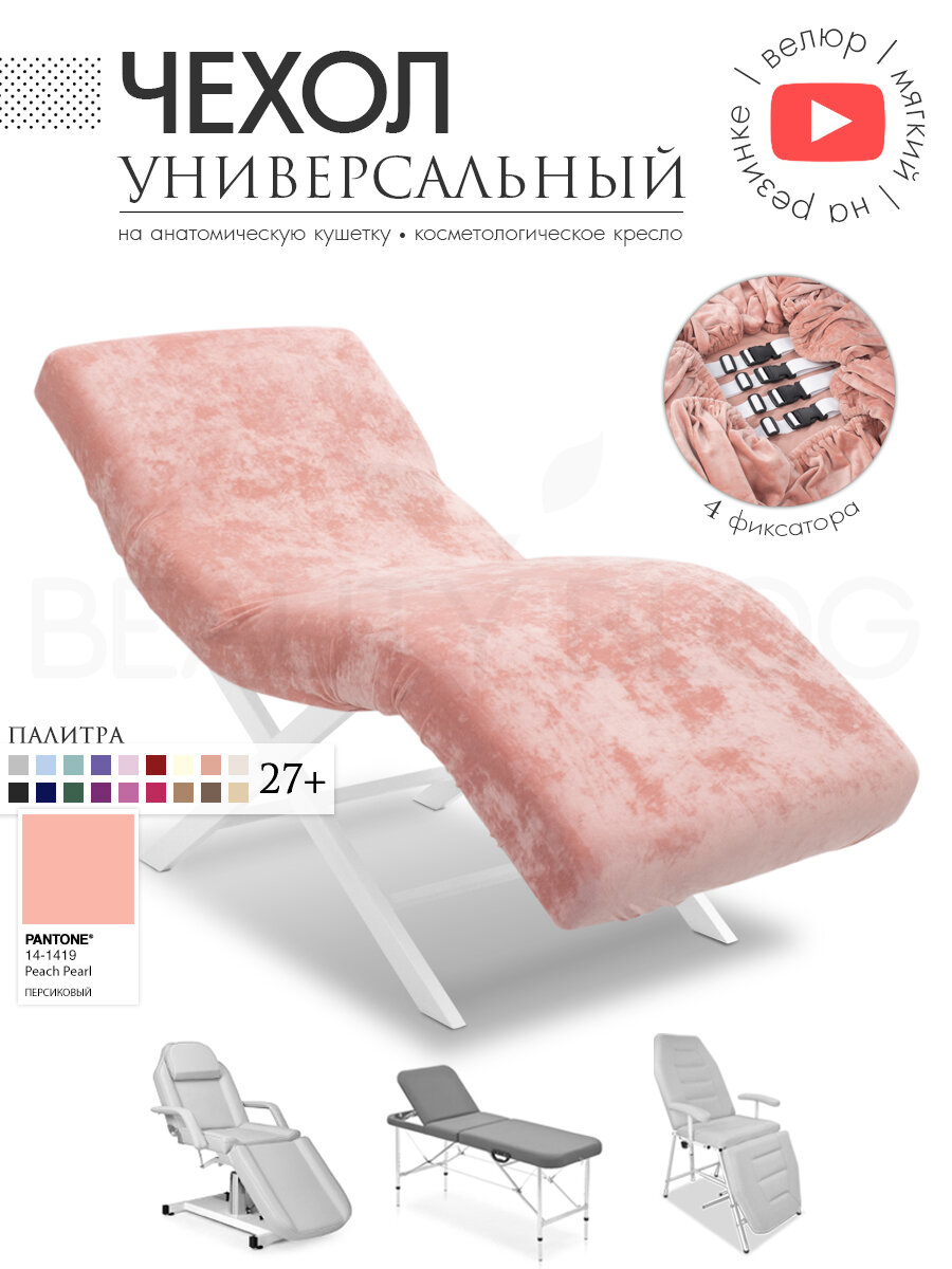 Чехол на анатомическую кушетку, косметологическое кресло, персиковый