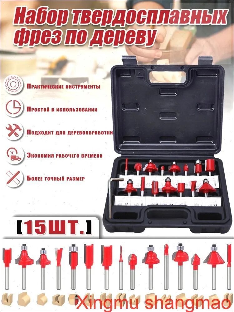 Фрезы для фрезера по дереву, 15 предметов набор для обработки древесины (6.35 мм хвостовик)