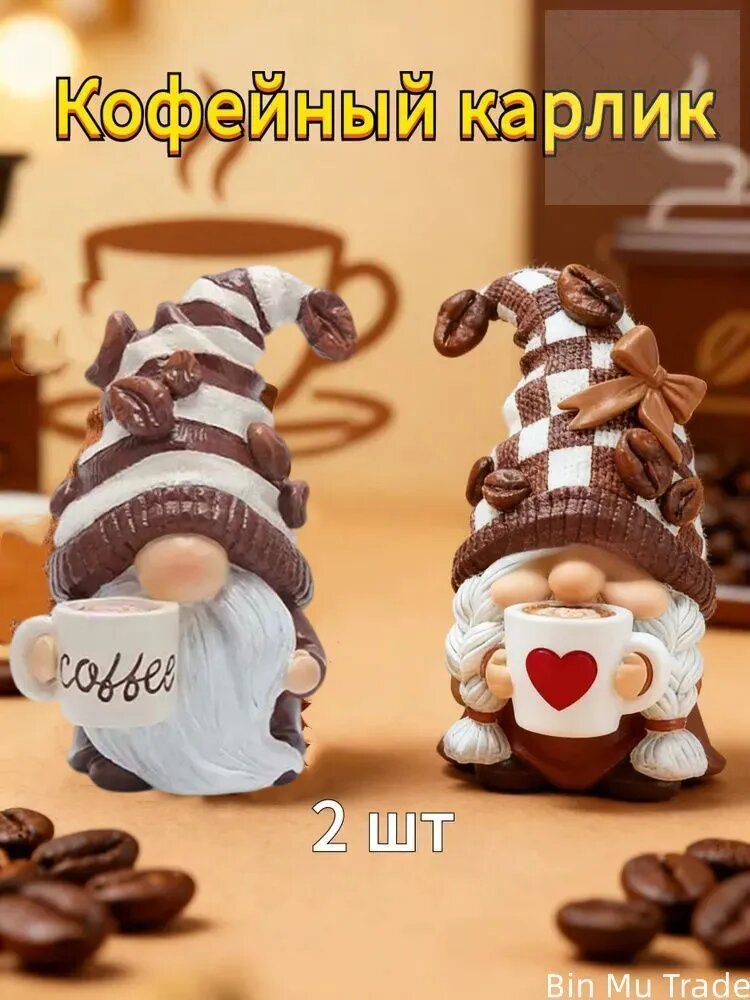 Фигурка декоративная Гном Кофейный набор 2 шт, высота 11 см, длина 7 см